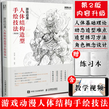 游戏动漫人体结构造型手绘技法 第2版彩印 插画人物绘画零基础入门自学教材临摹艺术册集 动作设计设定教
