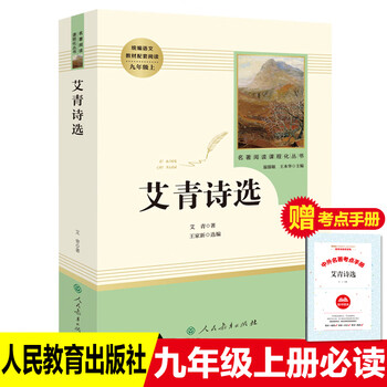 人民教育出版社艾青诗选人教版原著带赏析无删减初中生七八九年级课外书阅读上老师推荐阅读儿童文学11