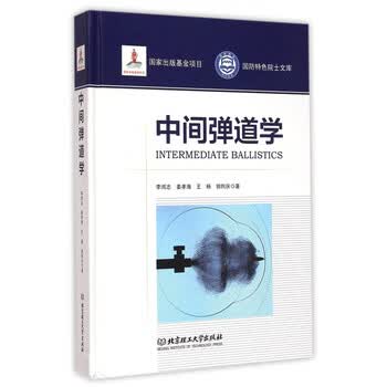中间弹道学(精)/国防特色院士文库