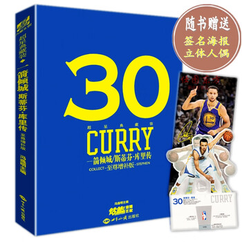 一箭倾城 斯蒂芬库里传增补版 冯逸明力潮时代NBA勇士队MVP库里图文集【赠签名海报+萌神立体人偶】