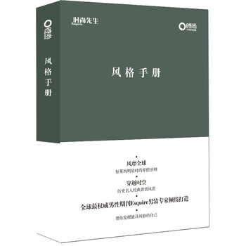 风格手册 Esquire杂志著 9787513313315 新星出版社