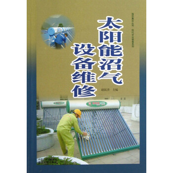 太阳能沼气设备维修/现代农业装备系列/强农惠农丛书