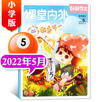 课堂内外创新作文小学版杂志2022年6月新（另有预售及2021年往期可选） 3-6年级小学生作文期刊素材书【单本】 2022年5月