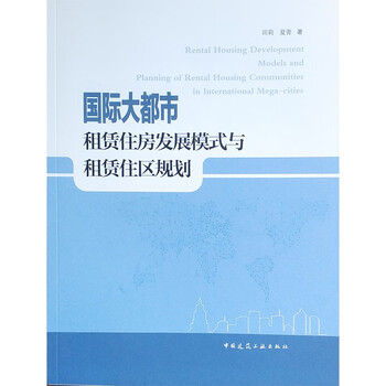 国际大都市租赁住房发展模式与租赁住区规划