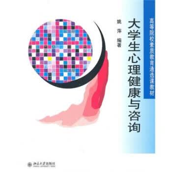 正版大学生心理健康与咨询北京大学出版社