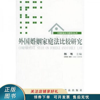 外国婚姻家庭法比较研究 陈苇