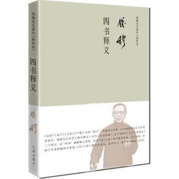 四书释义(新校本)