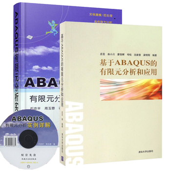 ABAQUS有限元分析实例详解+基于ABAQUS的有限元分析和应用 abaqus从入门到精通