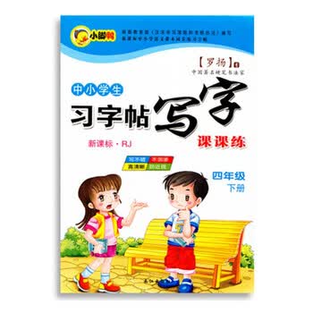 中小学生新课程标准人教版上册下册 下学期 写字课课 练字帖 罗扬楷书习字帖练字本 四年级下册