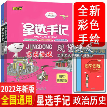 2022版星选手记高中语文数学英语物理化学生物政治历史地理通用版高考总复习资料基础知识资源库知识笔记 星选手记高中政治历史2册