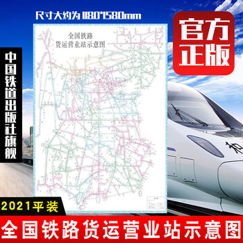 2021年  全国铁路货运营业站示意图（平装）1180mm*1580mm  中国铁道出版社