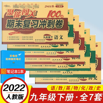 【自选】聚能闯关100分期末复习冲刺卷人教九年级上下册试卷数学物理化学语文英语历史道德与法治全套卷选 九年级下册语数英物化历政