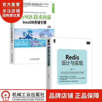 [套装书]Redis设计与实现+MySQL技术内幕:InnoDB存储引擎8067178