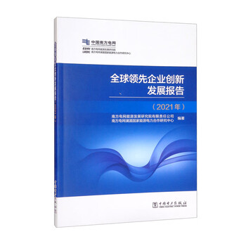 全球领先企业创新发展报告（2021年）
