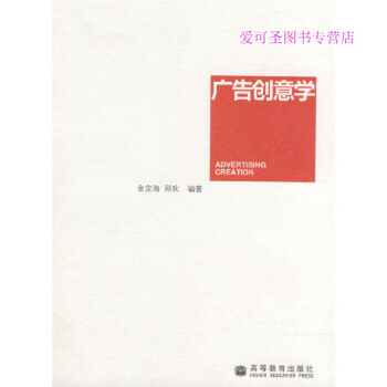 广告创意学 金定海、郑欢
