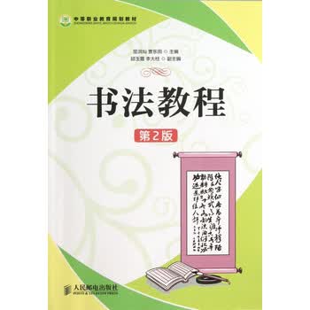 书法教程(第2版中等职业教育规划教材)
