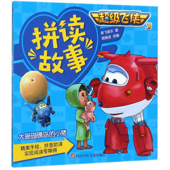 大珊瑚礁岛的小猪/**飞侠3拼读故事