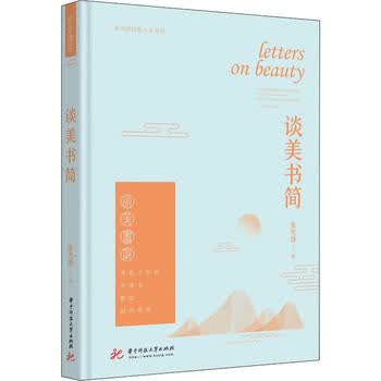 谈美书简