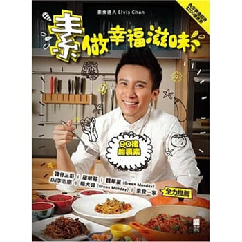 现货正版 原版进口图书 Elvis Chan《素做幸福滋味》青森文化