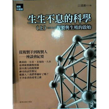现货【外图台版】生生不息的科学（上）：复制与生殖的启始