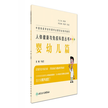 人体健康与免疫科普丛书——婴幼儿篇