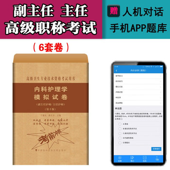 2022内科护理学副主任护师模拟试卷第二2版高级卫生专业技术资格考试用书副高职称考试教材主任护师题库