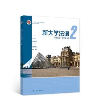 新大学法语2（第三版）教学参考书