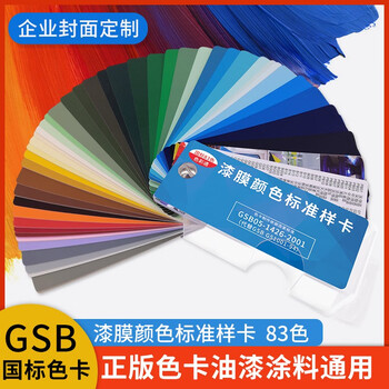GSB国标色卡漆膜颜色塑料金属样卡工业涂料gsb05-1426-2001国际标准烤漆通用油漆色卡本