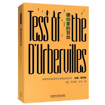 德伯家的苔丝(高等学校英语专业经典必读丛书)