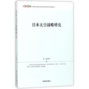日本太空战略研究(中国现代国际关系研究院中青年学者纵论)