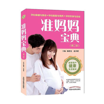 正版当日发货 准妈妈宝典  养生/保健杨晓光中国中医药出版社