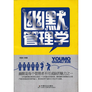 幽默管理学 郭鑫 中国社会出版社
