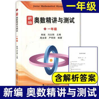 新编奥数精讲与测试一年级 1年级奥数教程
