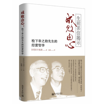 成败由心：松下幸之助先生的经营哲学