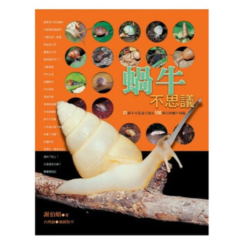 台版 蜗牛不思议21个不可思议主题 100种台湾蜗牛图鉴演化构造生态观察饲养动物百