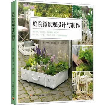 庭院微景观设计与制作