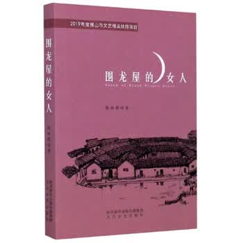 围龙屋的女人