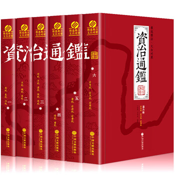 资治通鉴（套装共6册 精选精注 文白对照）