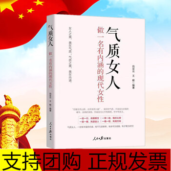 气质女人做一名有内涵的现代女性 向亚云王毅主编人民日报出版社 妇女节推荐读物38节女性工会读物