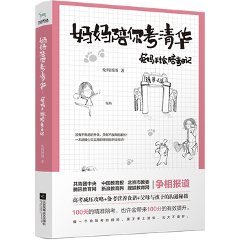 妈妈陪你考清华:兔妈手绘陪考日记