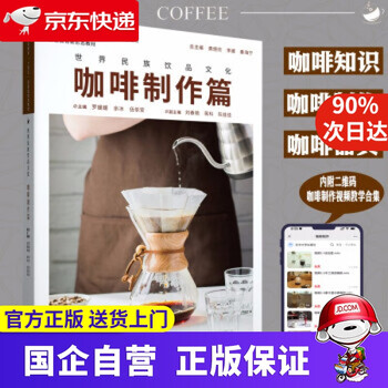 【新华书店官方网店】世界民族饮品文化 · 咖啡制作篇 罗媛媛，余冰，伍依安 著 东华大学出版社