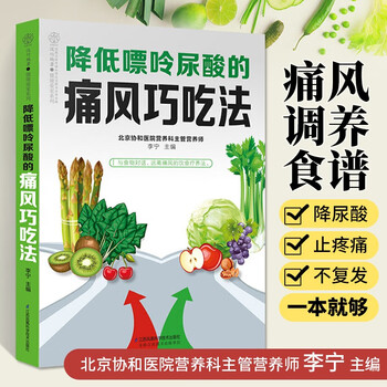 【现货正版】降低嘌呤尿酸的痛风巧吃法 痛风食谱中医食疗养生大全 调理健康饮食中医经络穴位痛风的书 吃什么科学饮食指导食疗指南书籍
