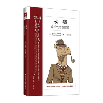 【现货】戒瘾中国人大