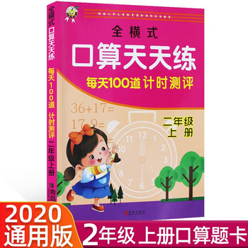 二年级上下册口算+应用题天天练通用版 每天100道计时测评口算提卡 小学2年级数学基本功练习 二年级上册单本口算
