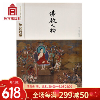 故宫画谱 佛教人物 中国历代名画类编系列 故宫出版社官方旗舰店 书籍