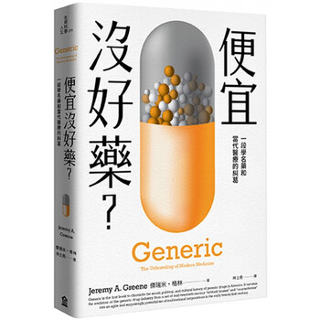 便宜没好药 一段学名药和当代医疗的纠葛 谈及原厂药与学名药的争议利益冲突 港台图书