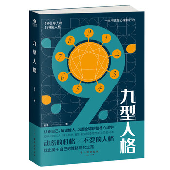 {正版新书}九型人格9787554615331