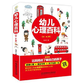 幼儿心理百科(0~6岁) 钱源伟 北京理工大学出版社 9787568233675