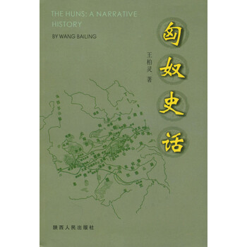 匈奴史话（内有有周锡山和字迹） 王柏灵