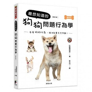 台版 想知道的狗狗问题行为学(修订)》插图解说饲养攻略知识大百科宠物